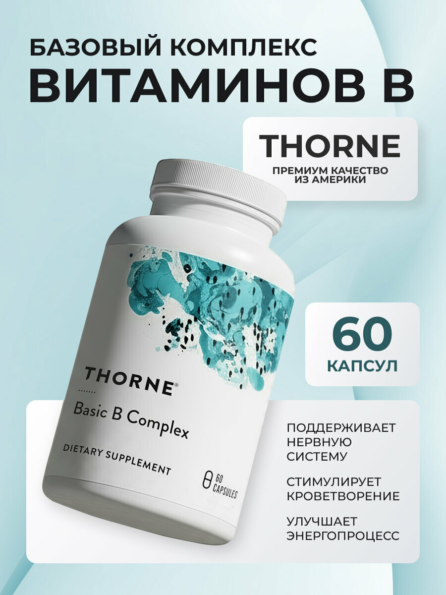 Витамины Thorne "Basic B Complex", для нервной системы, 60 капс.