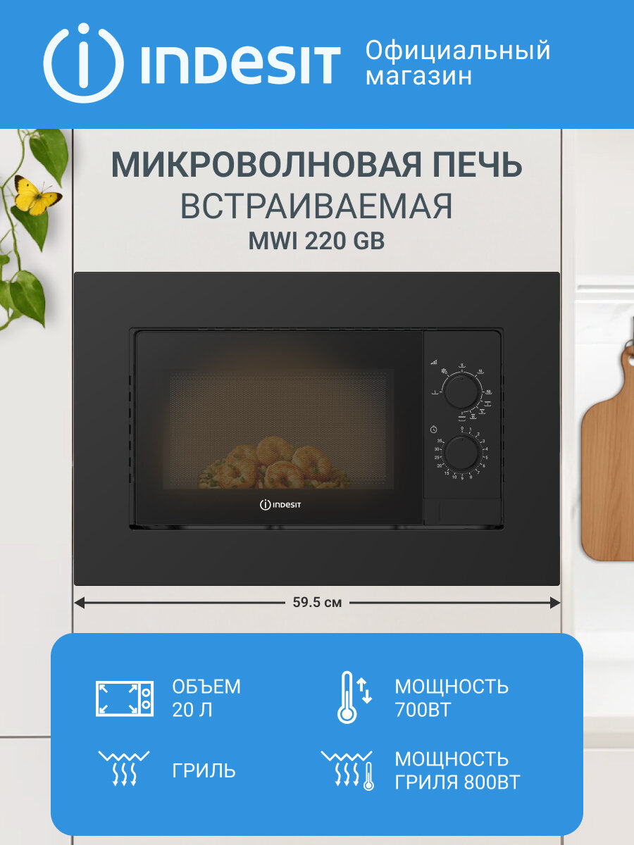 Встраиваемая микроволновая печь Indesit MWI 220 GB, гриль, функция разморозки, черный, 20 литров