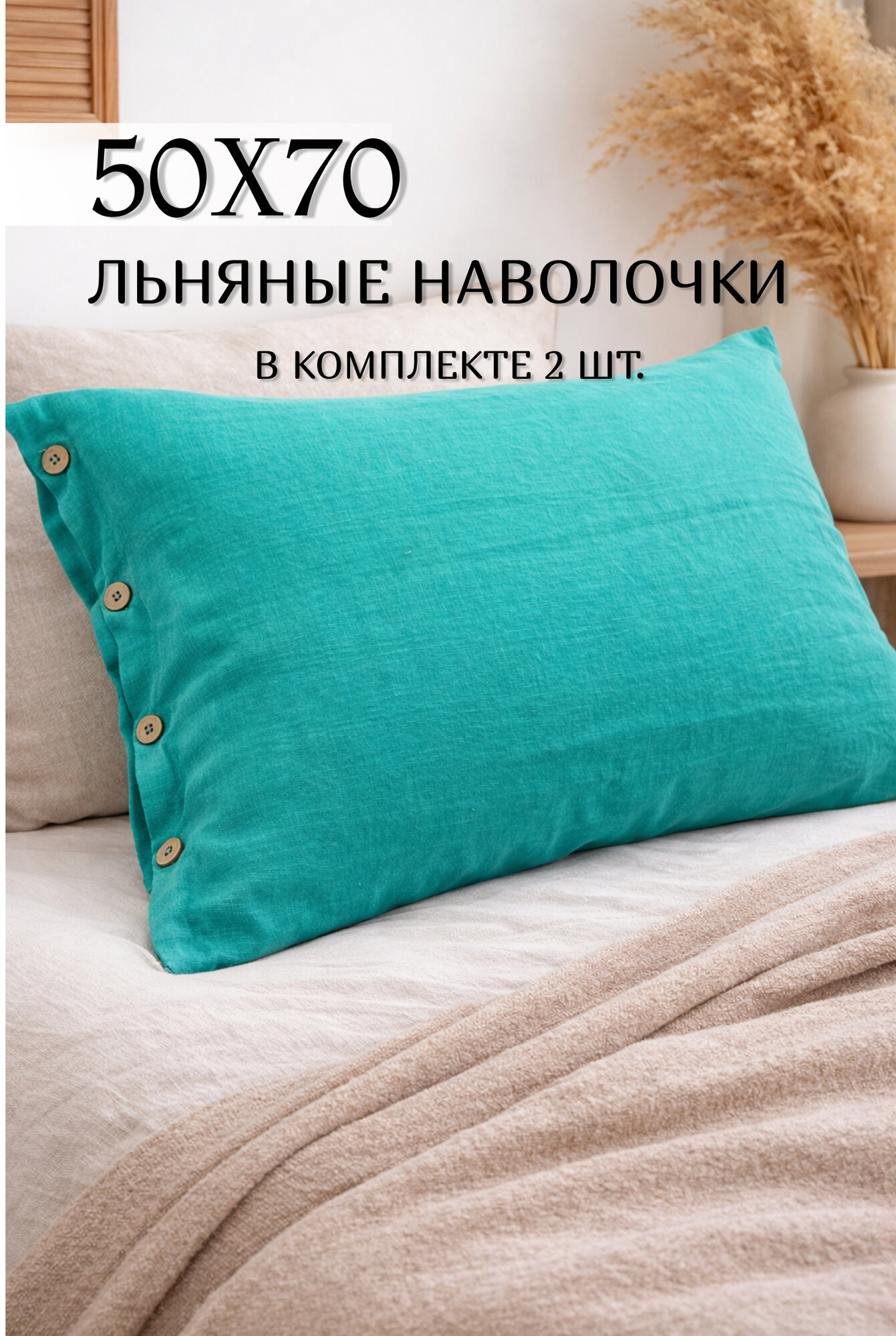 2 шт. Мягкая наволочка льняная Mint 50х70 - наволочка на пуговицах 100% лён зеленая умягчённая