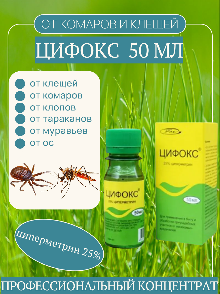 Цифокс средство от тараканов, постельных клопов, блох, муравьев, крысиных клещей, мух, ос 50 мл