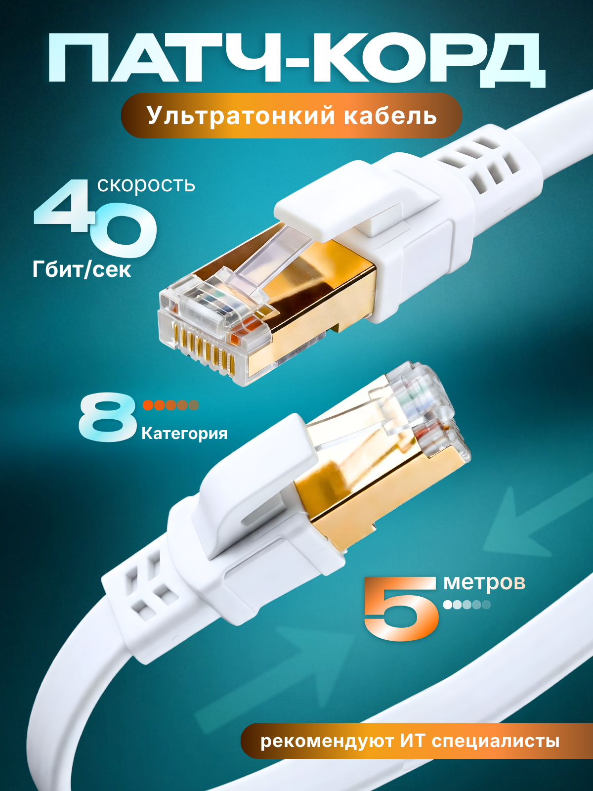 Интернет кабель / патч корд 5м белый, плоский lan кабель cat8, сетевой ethernet кабель rj-45 для интернета