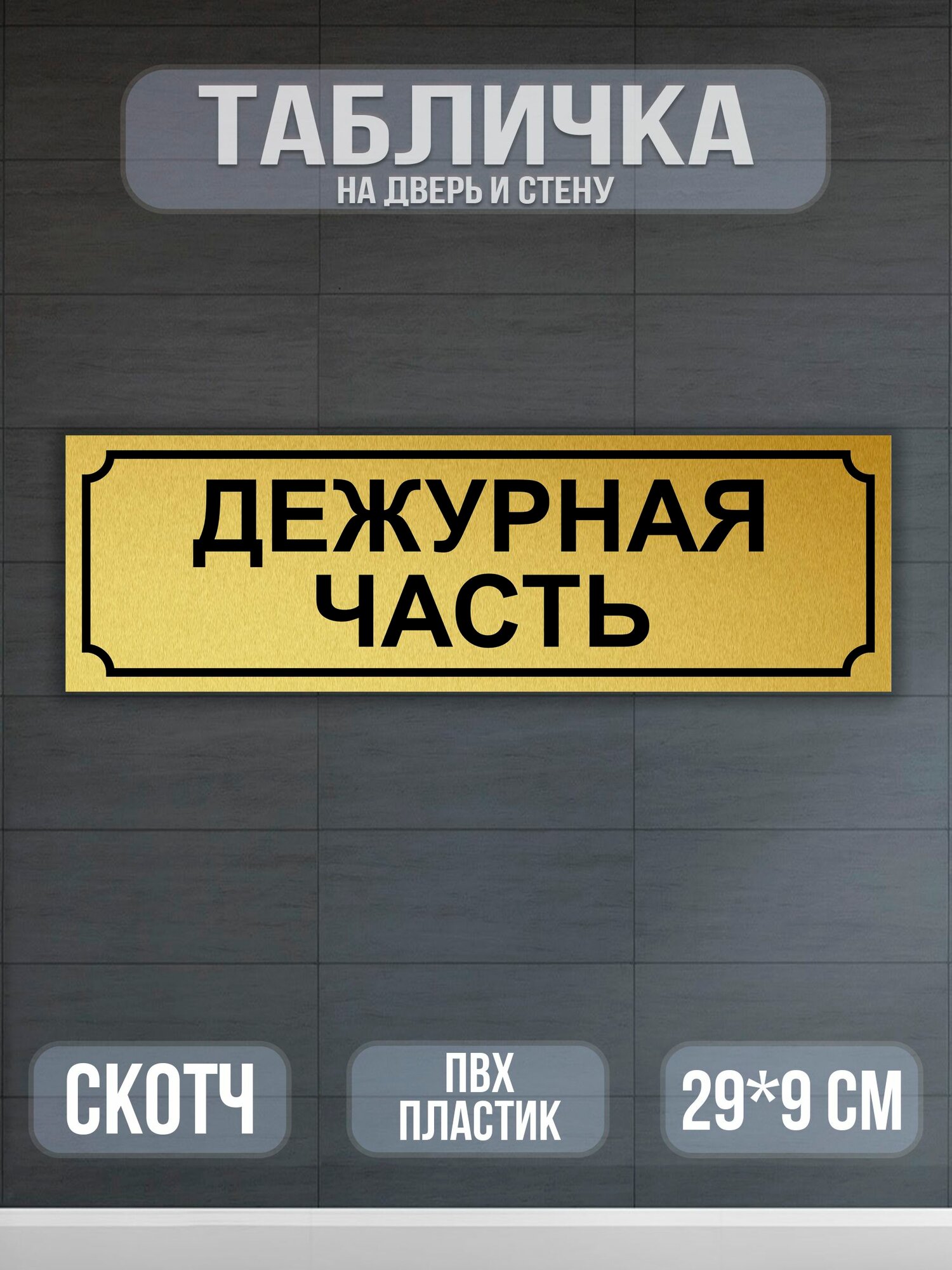 Табличка на дверь Дежурная часть 9х29 см. матовое золото