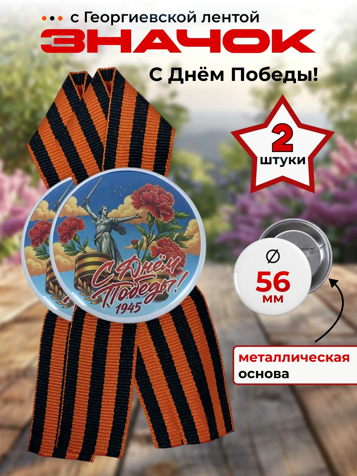 Набор значков на 9 мая с георгиевской лентой С Днем Победы 1945, 2 штуки