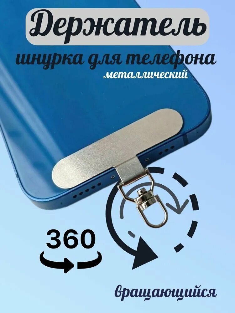 Держатель шнурка для телефона