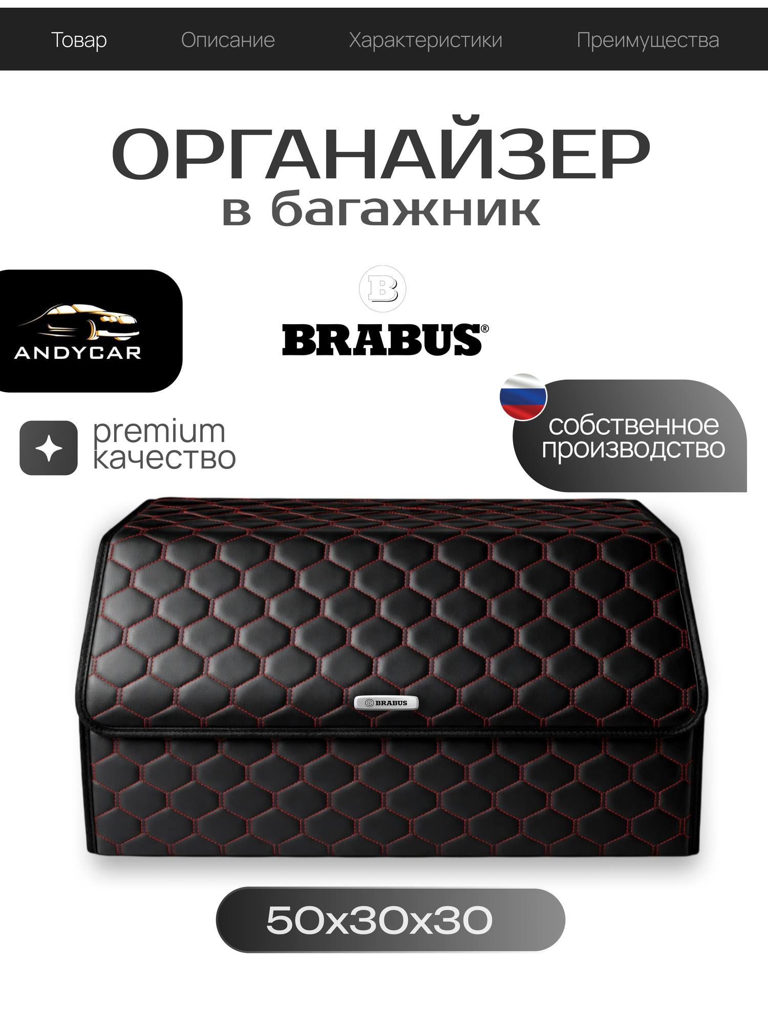 Органайзер-сумка в багажник Brabus / 50x30x30 сумка , саквояж для автомобиля с белой строчкой (соты)