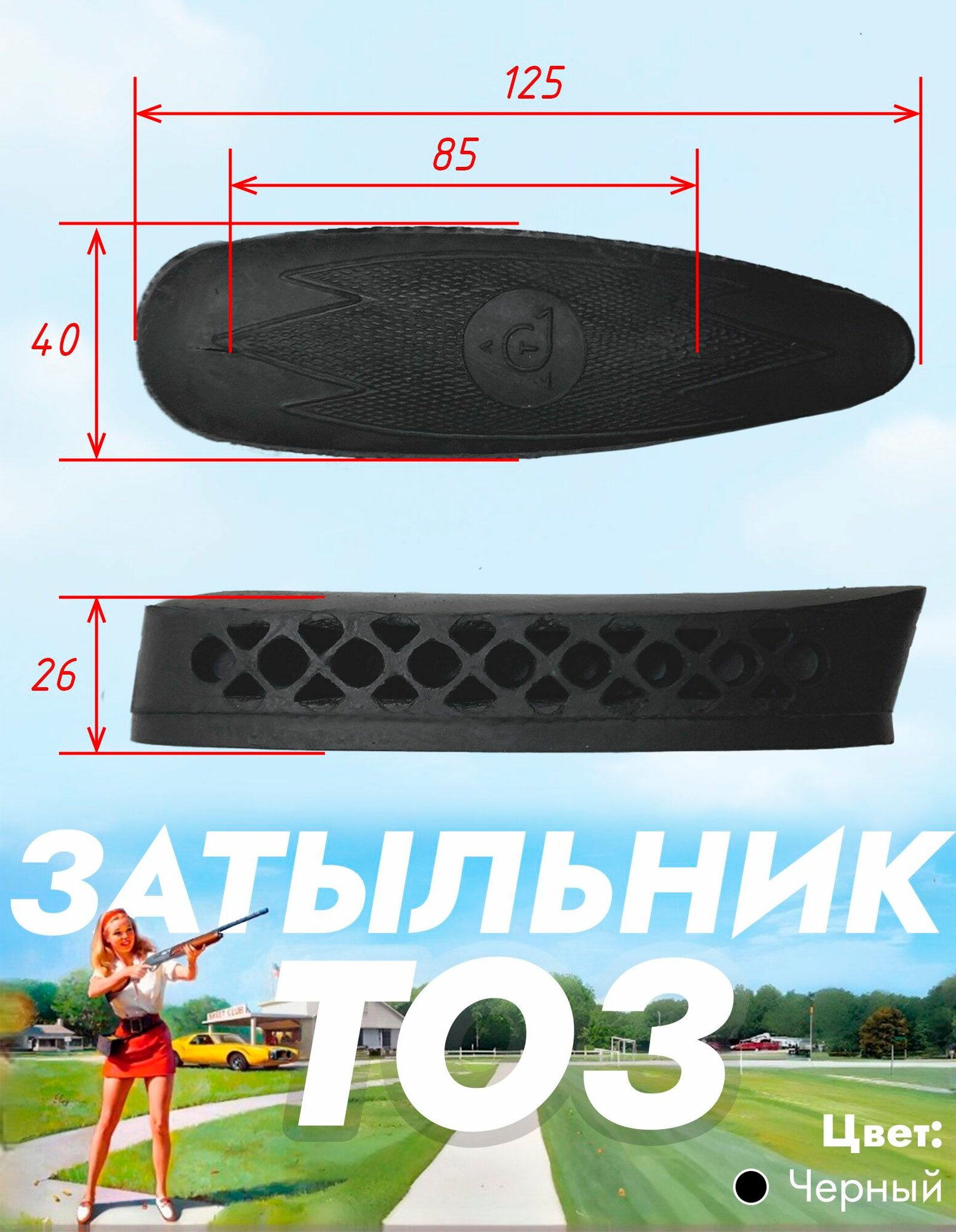 Затыльник на приклад ТОЗ, амортизатор резиновый 26мм