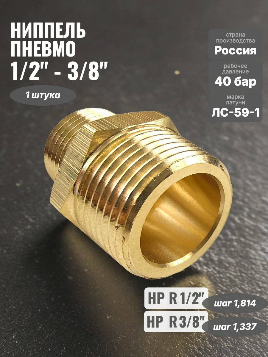 Ниппель Профитт латунный переходной пневмо R1/2"НР х R3/8"НР