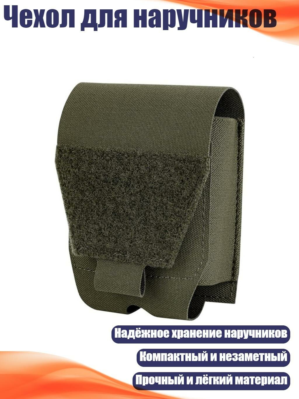 Чехол для наручников, Армейский Зеленый