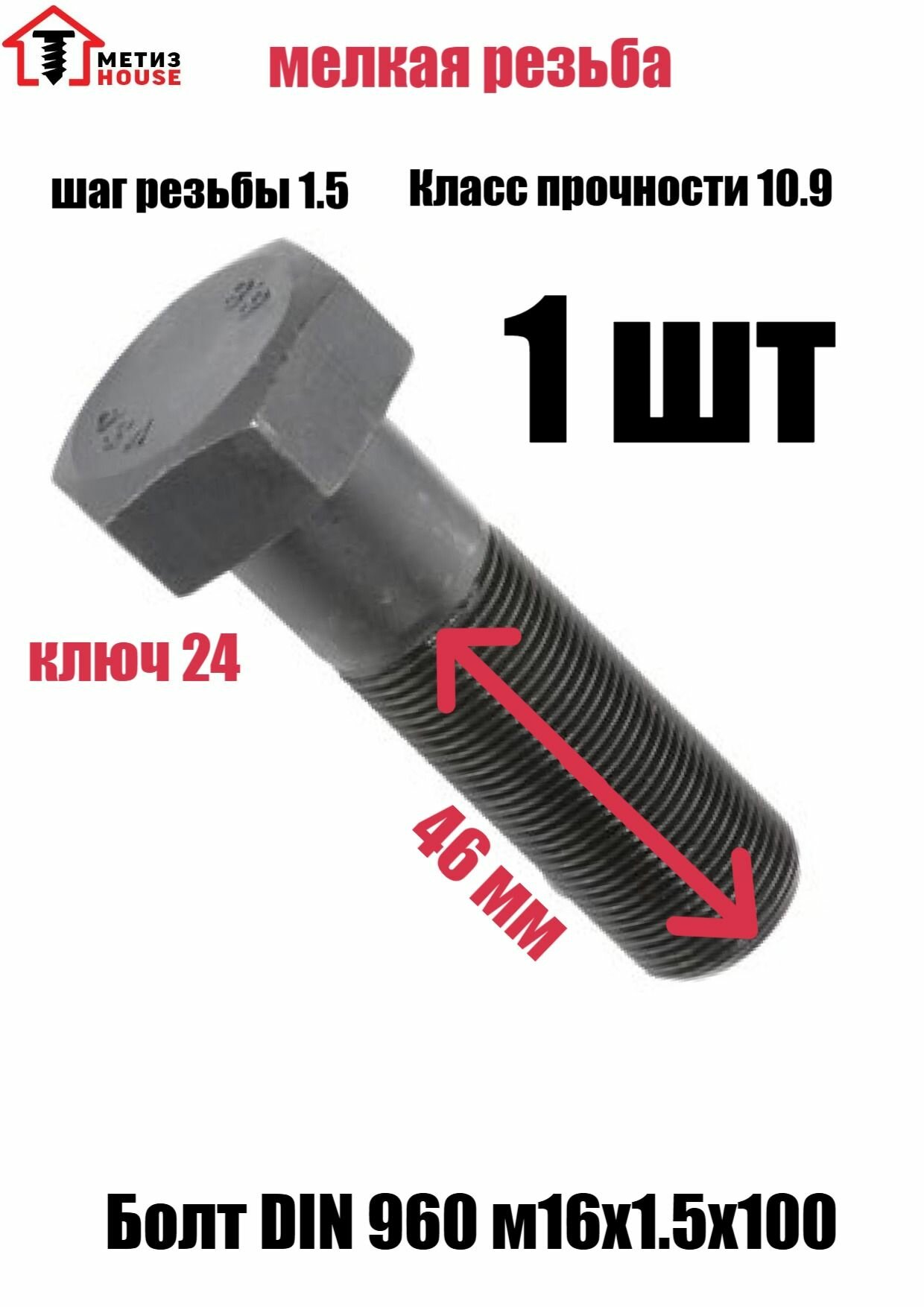 Болт DIN 960 М16х1.5х100 высокопрочный 10.9 1 шт. Оксид