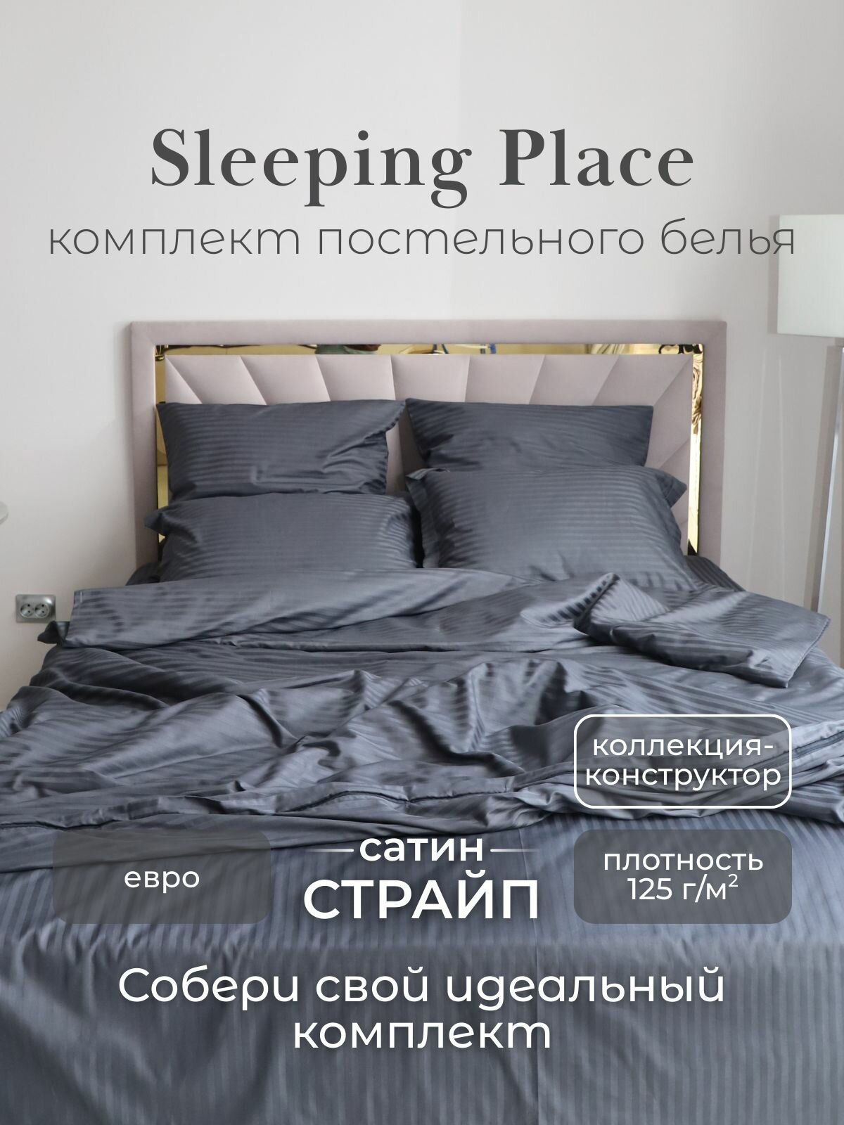 Постельное белье Евро Sleeping Place сатин Страйп, простынь 240x220см пододеяльник 220x200см наволочки 50x70, хлопок 100%