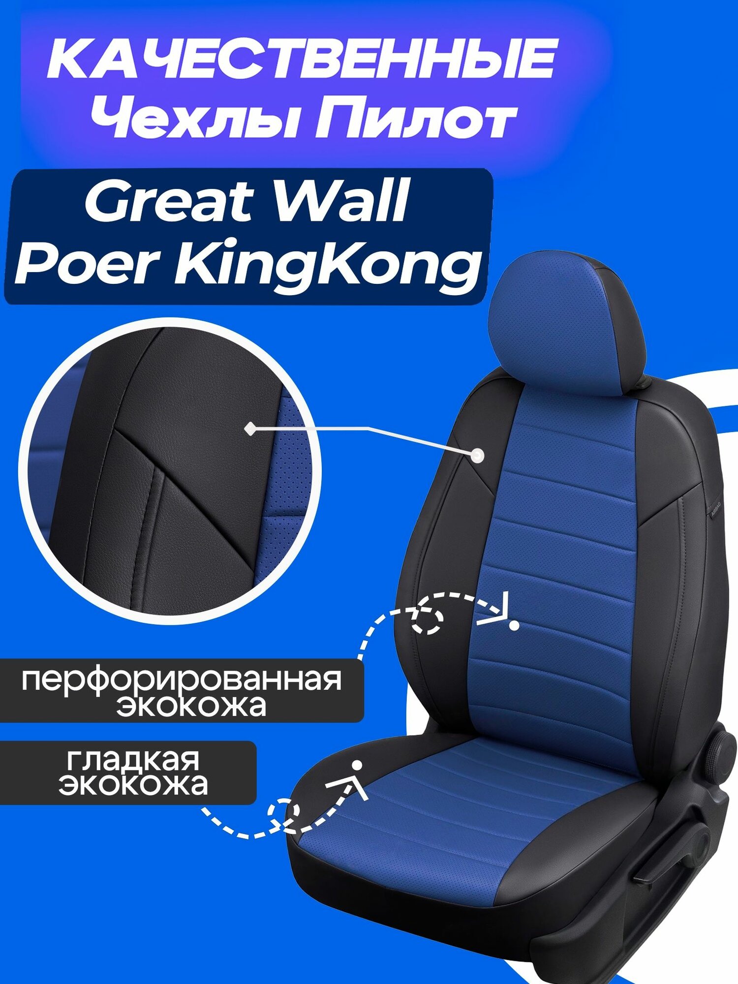 Чехлы на Great Wall Poer KingKong. Авточехлы Экокожа на Грейт Волл Поер КингКонг 2021 2022 2023 2024 2025 2026 2027 2028 года