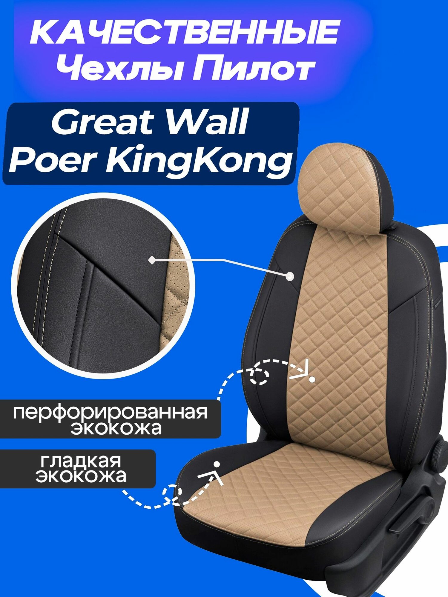 Чехлы на Great Wall Poer KingKong. Авточехлы Экокожа на Грейт Волл Поер КингКонг 2021 2022 2023 2024 2025 2026 2027 2028 года