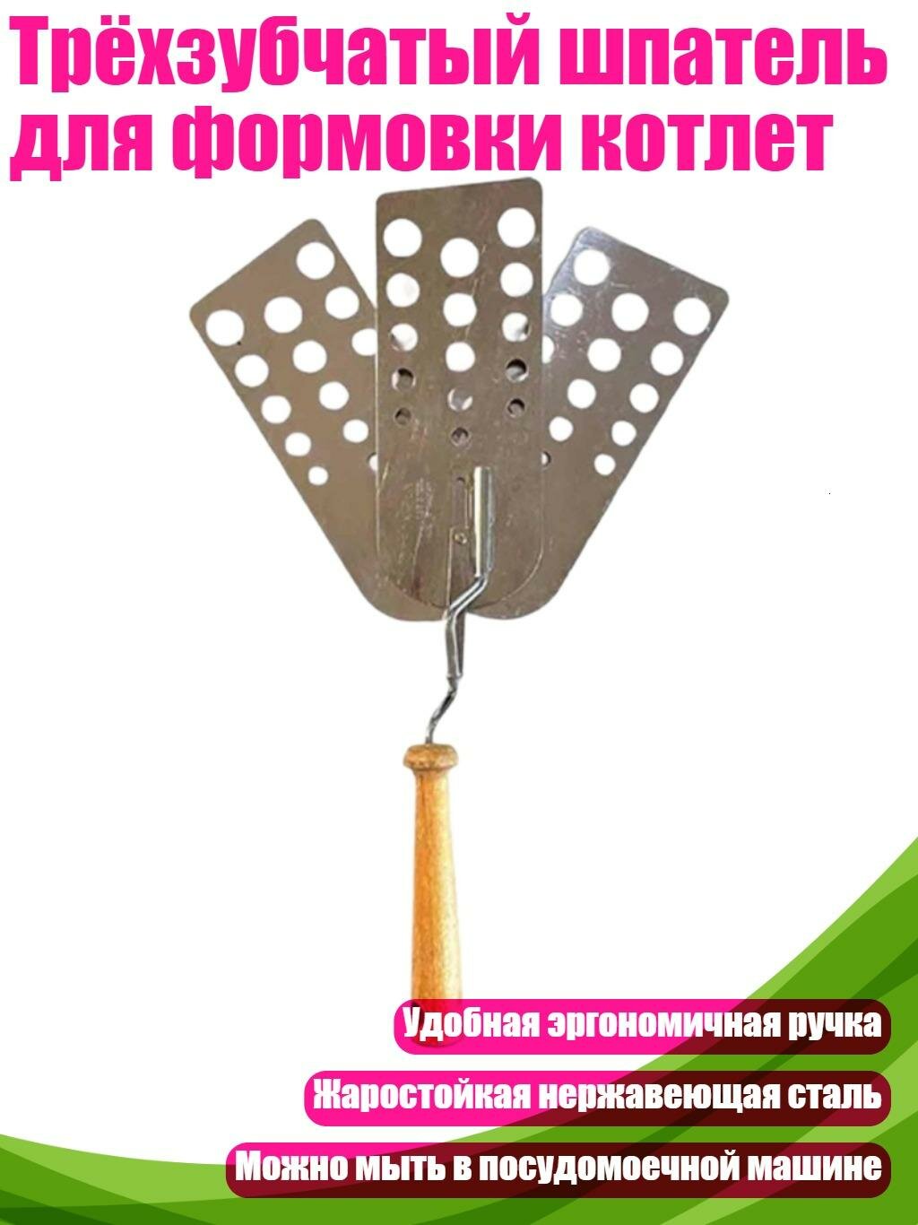 Трёхзубчатый шпатель для формовки котлет