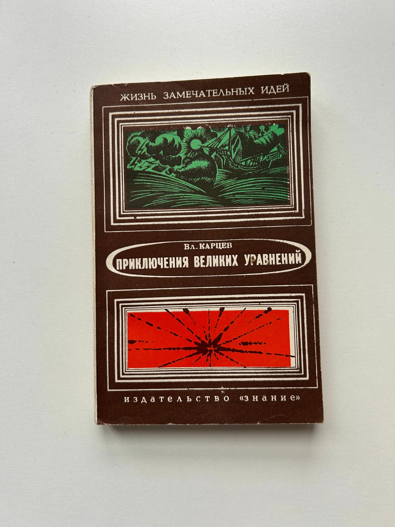 Книга Приключения великих уравнений. Издание 1970 года