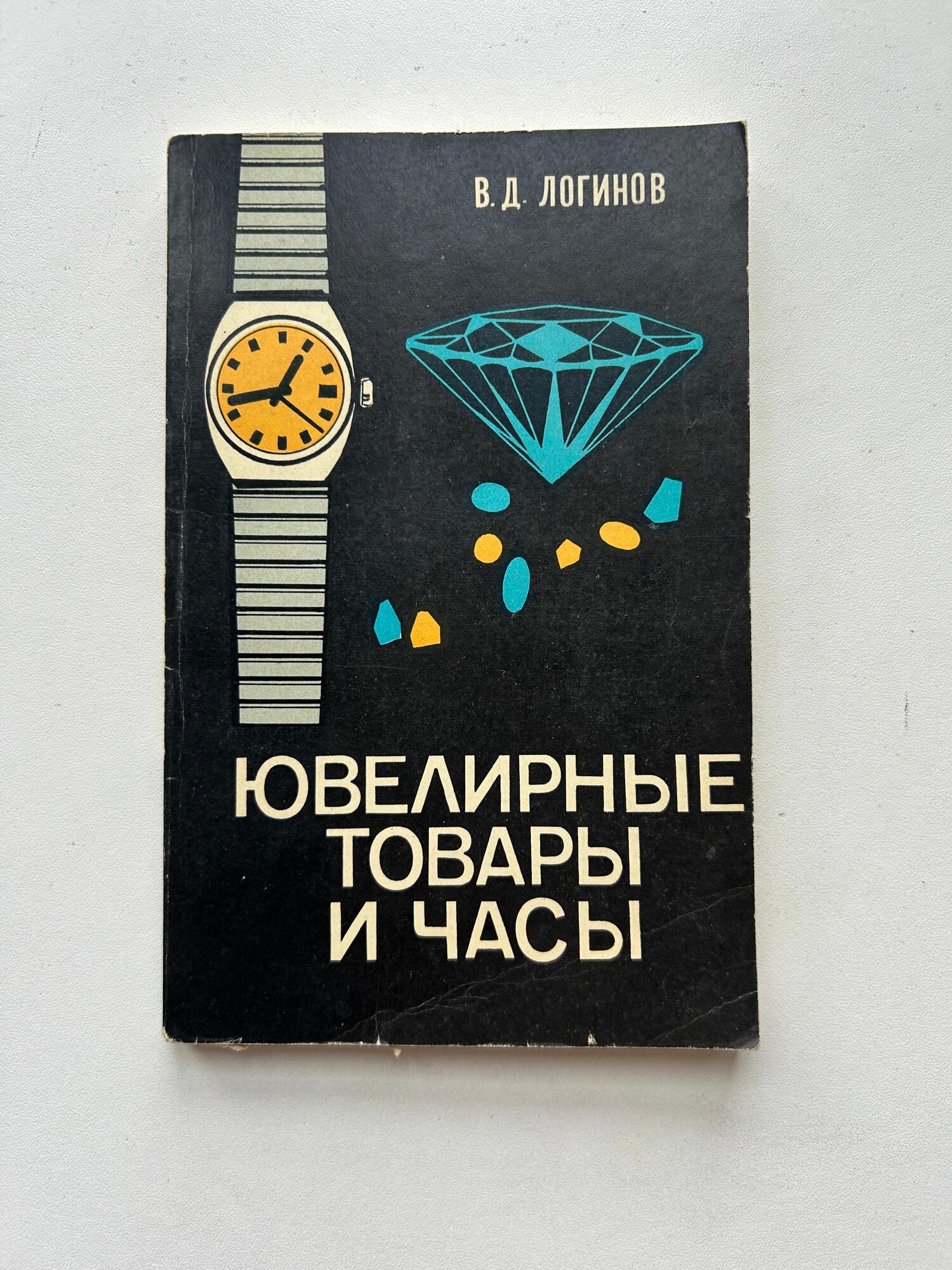 Ювелирные товары и часы (товароведение). Учебник. Издание 1978 года