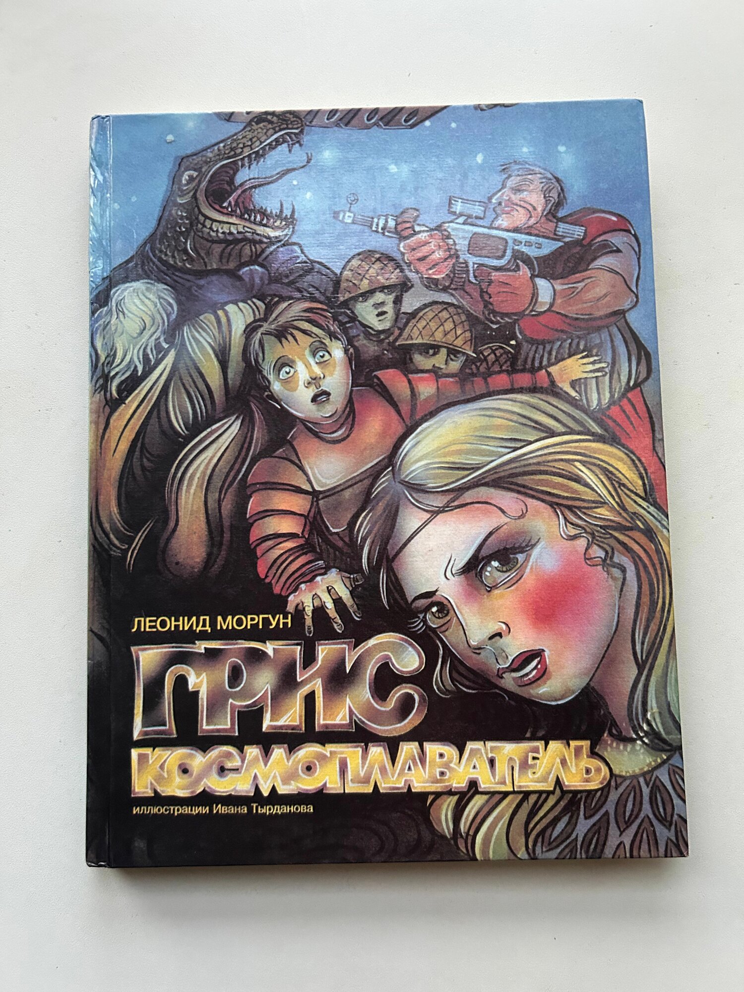 Книга Грис-Космоплаватель. Повесть-сказка. Иллюстрации И. Тырданова. Издание 1994 года