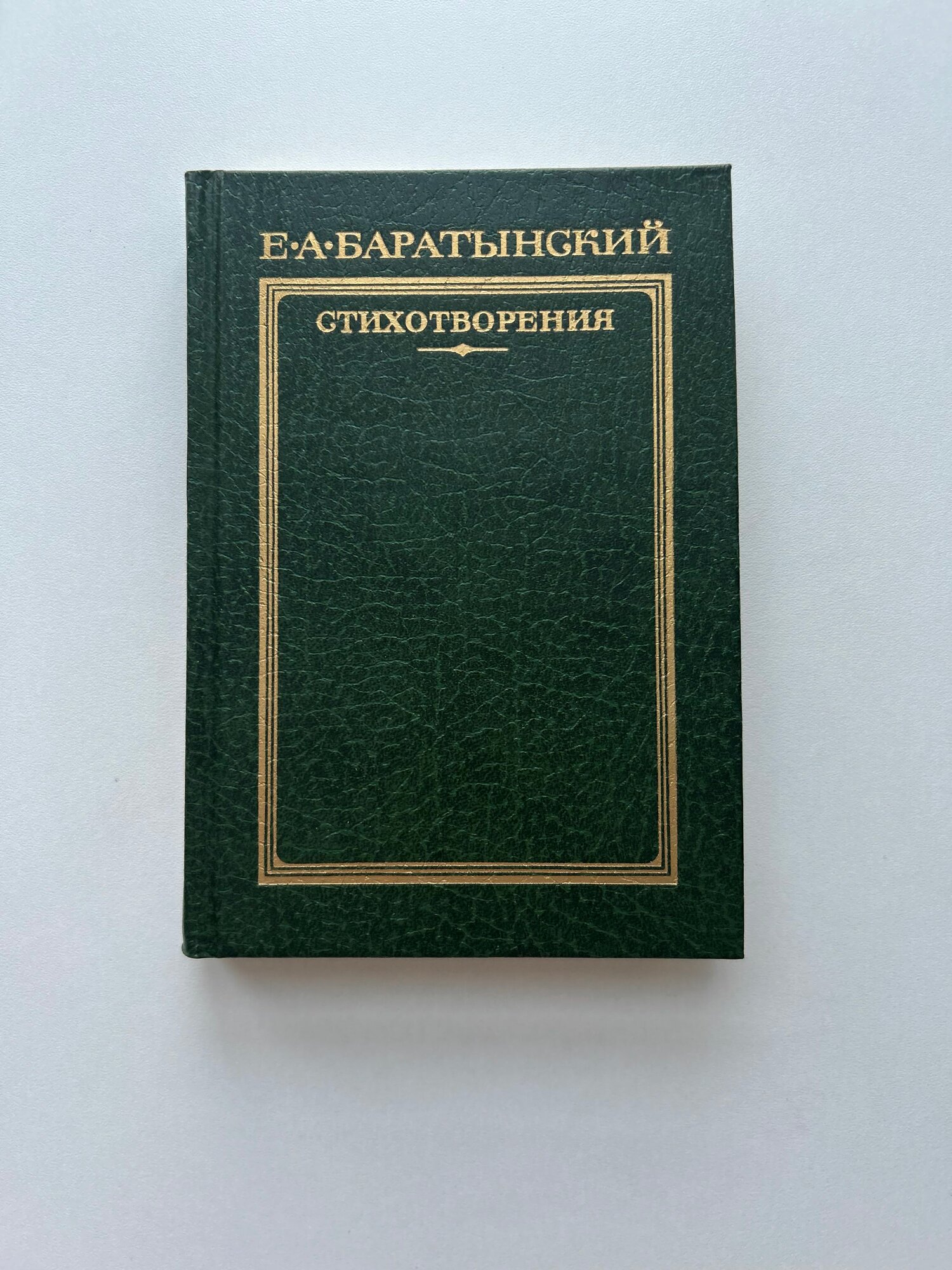 Книга Стихотворения. Баратынский. Издание 1986 года