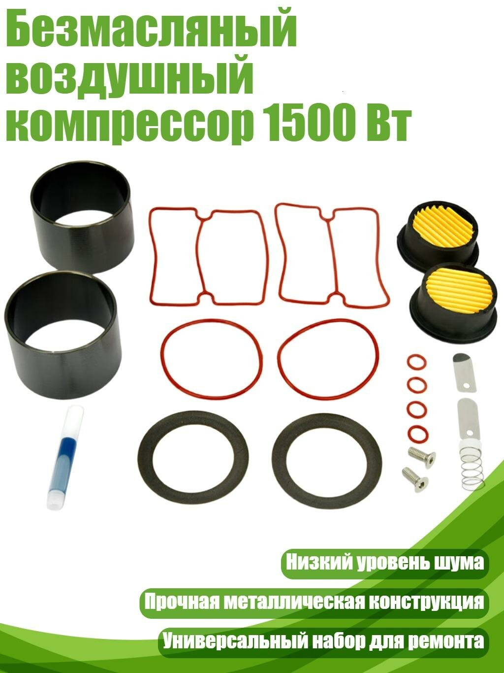 Безмасляный воздушный компрессор 1500 Вт