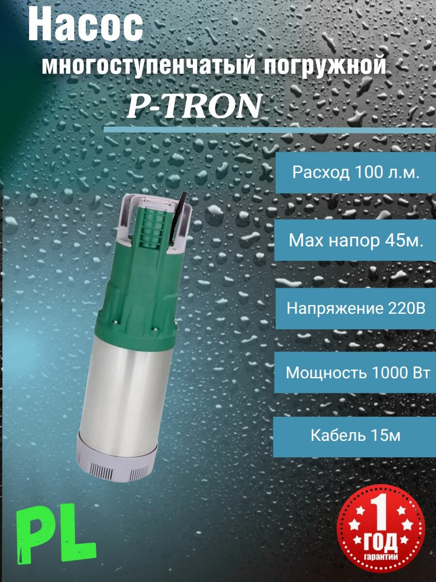Погружной насос P-TRON PUMPMAN (1000Вт, Hmax-45м, Qmax-6м3/ч, кабель 15м, трос 15м)