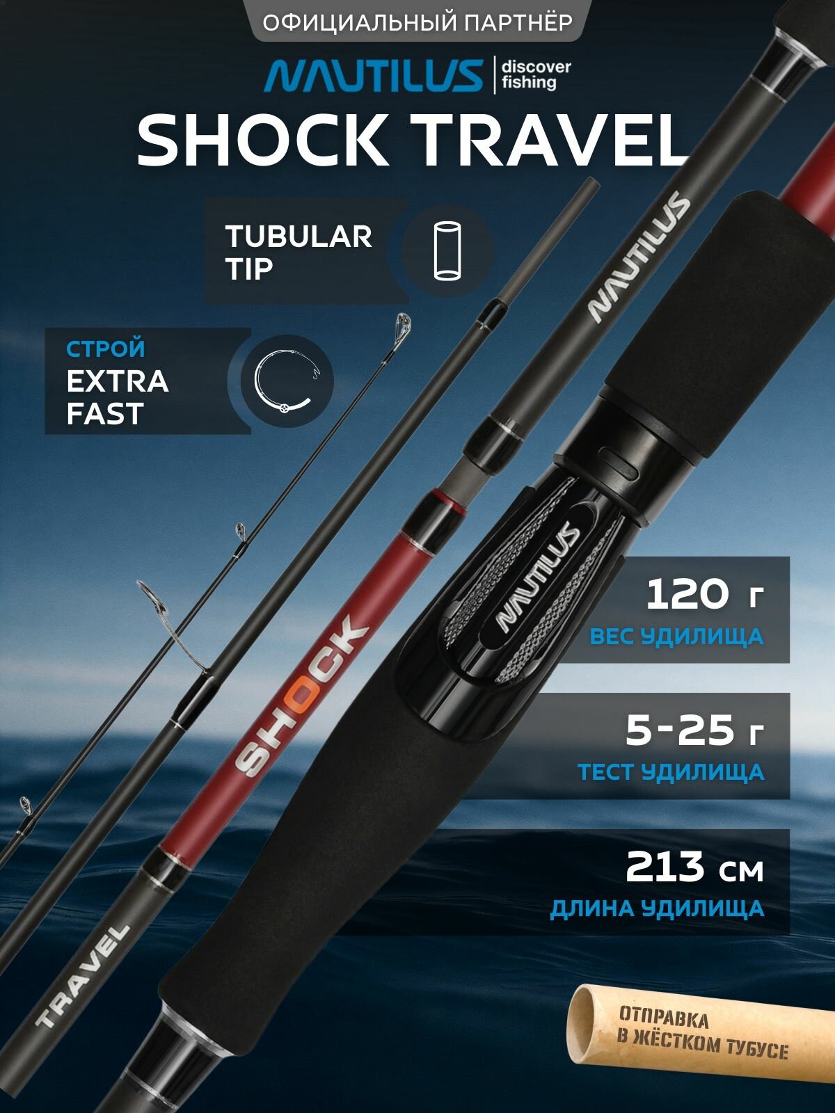 Спиннинг Nautilus Shock Travel NSHT-704M 213см 5-28гр