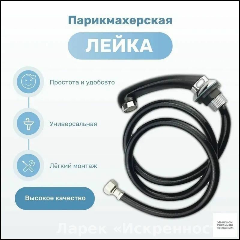 Эксклюзивная лейка для моек парикмахерских смесителей