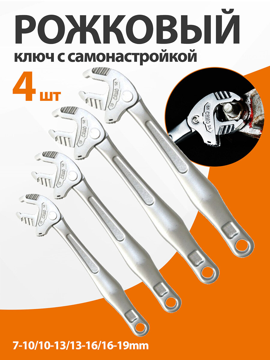 4 шт. Рожковый ключ с самонастройкой 7-19mm