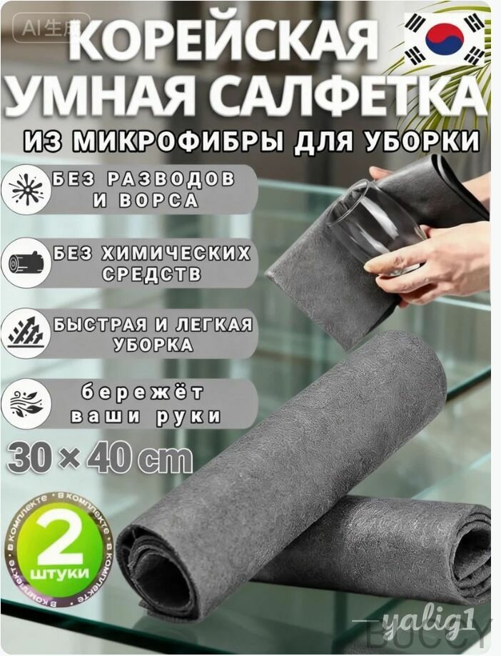 Умные корейские салфетки для уборки без разводов 30*40 см, 2 шт.