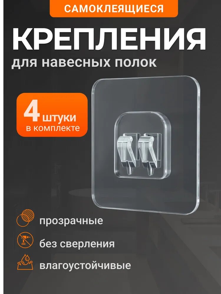 4 шт. Крепление для навесных полок, самоклеящиеся, без сверления, прозрачное, водостойкое. Без сверления. Легкий монтаж.