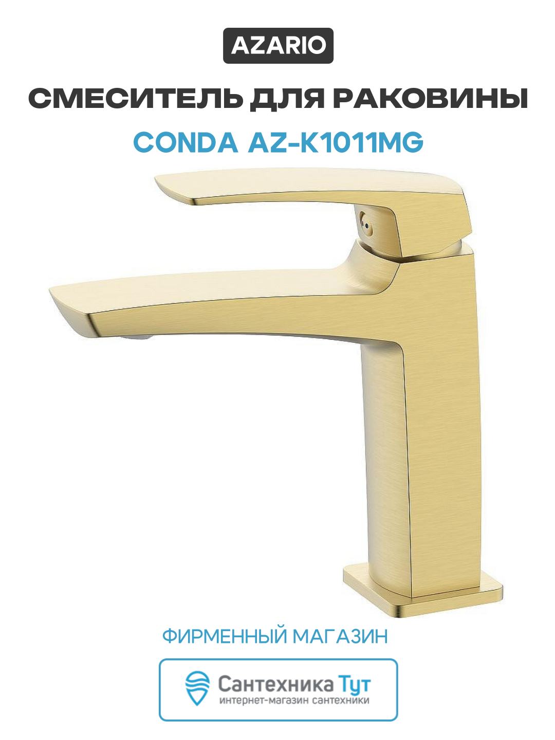 Смеситель для раковины Azario Conda AZ-K1011MG золото матовое, рычажное управление, латунь