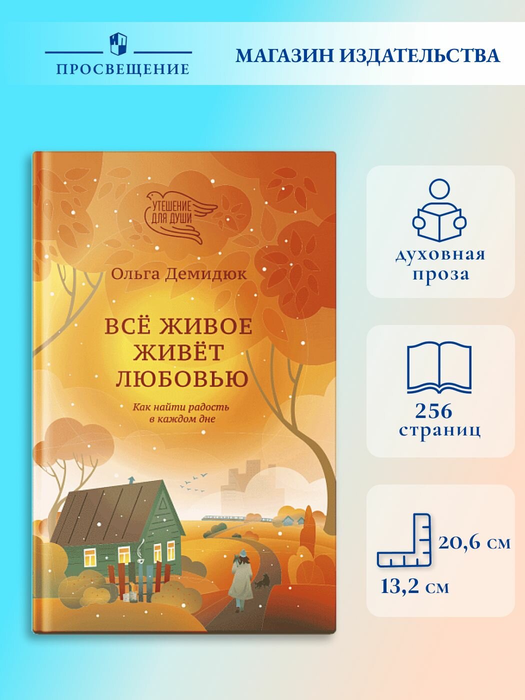 Всё живое живёт любовью. Как найти радость в каждом дне