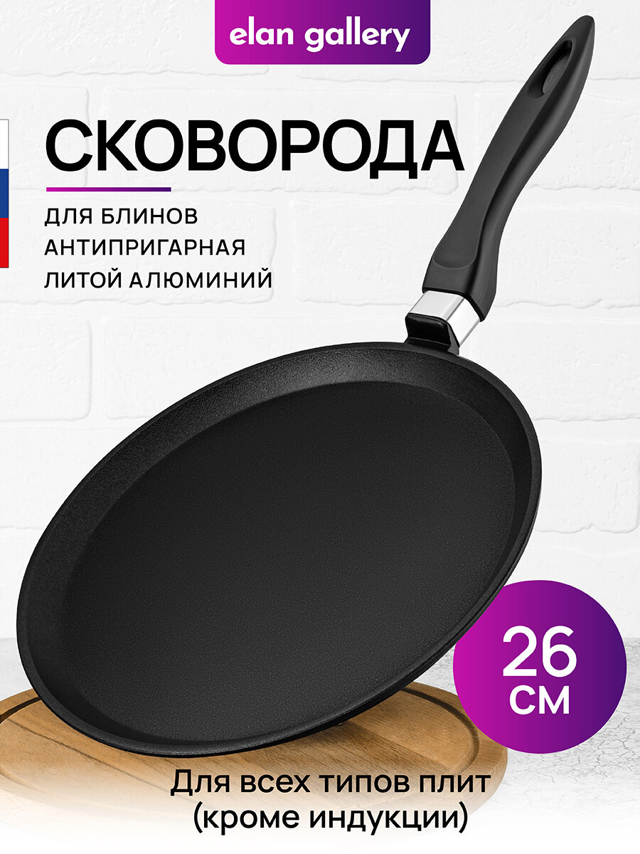 Сковорода блинная 26 см гармония вкуса "Черный оникс", с несъёмной ручкой, Масленица