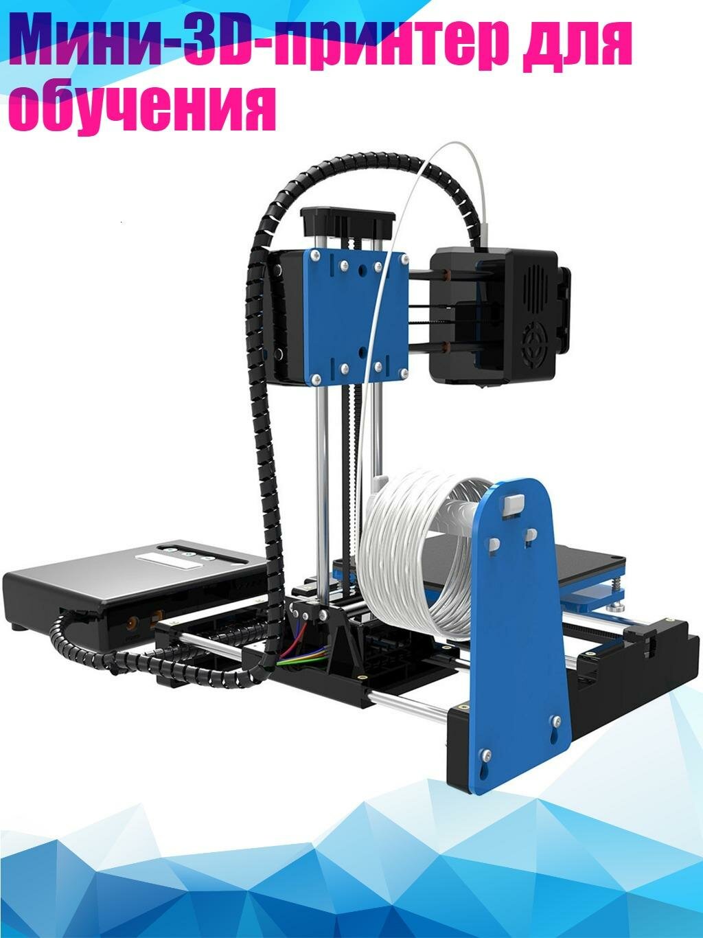 Мини-3D-принтер для обучения