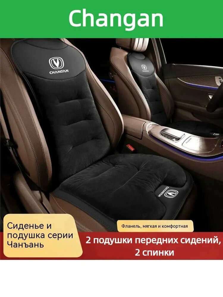 Changan Накидка автомобильная на Передние сиденья, Сиденье водительское, Бархат, 4 шт.