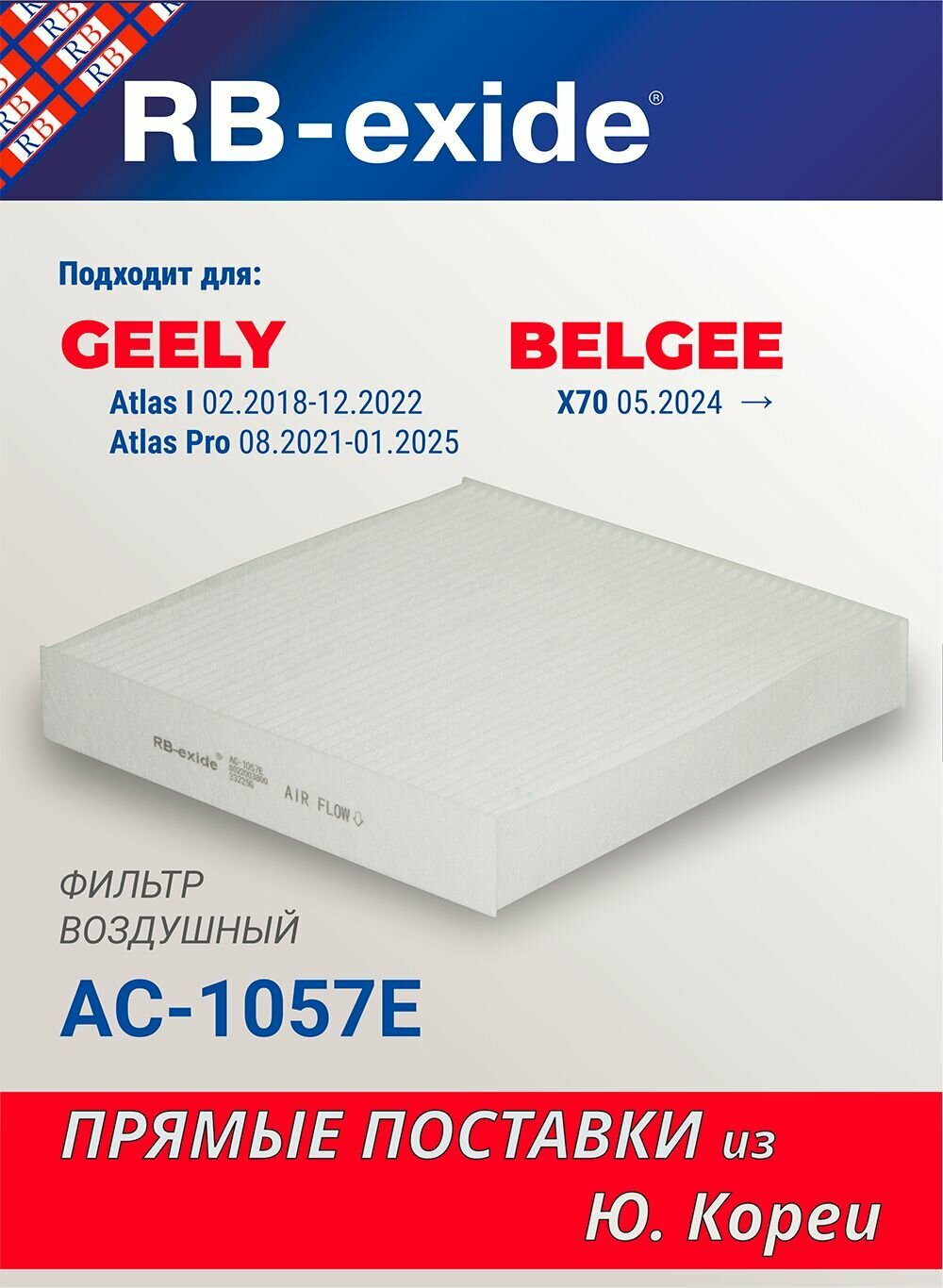 Фильтр салонный RB-Exide AC-1057E для GEELY Джили Atlas Атлас I, Atlas Pro Про, BELGEE Белджи X70 (8022003800)