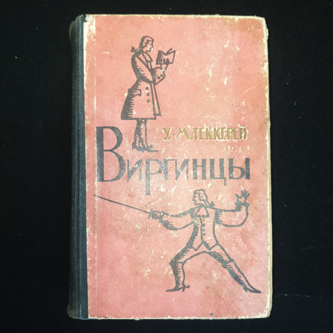 У. М. Теккерей, Виргинцы, том 1, 1961 г.