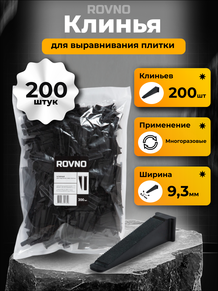 Клин для выравнивания плитки, 200 шт. для СВП ROVNO, для выравнивания плитки