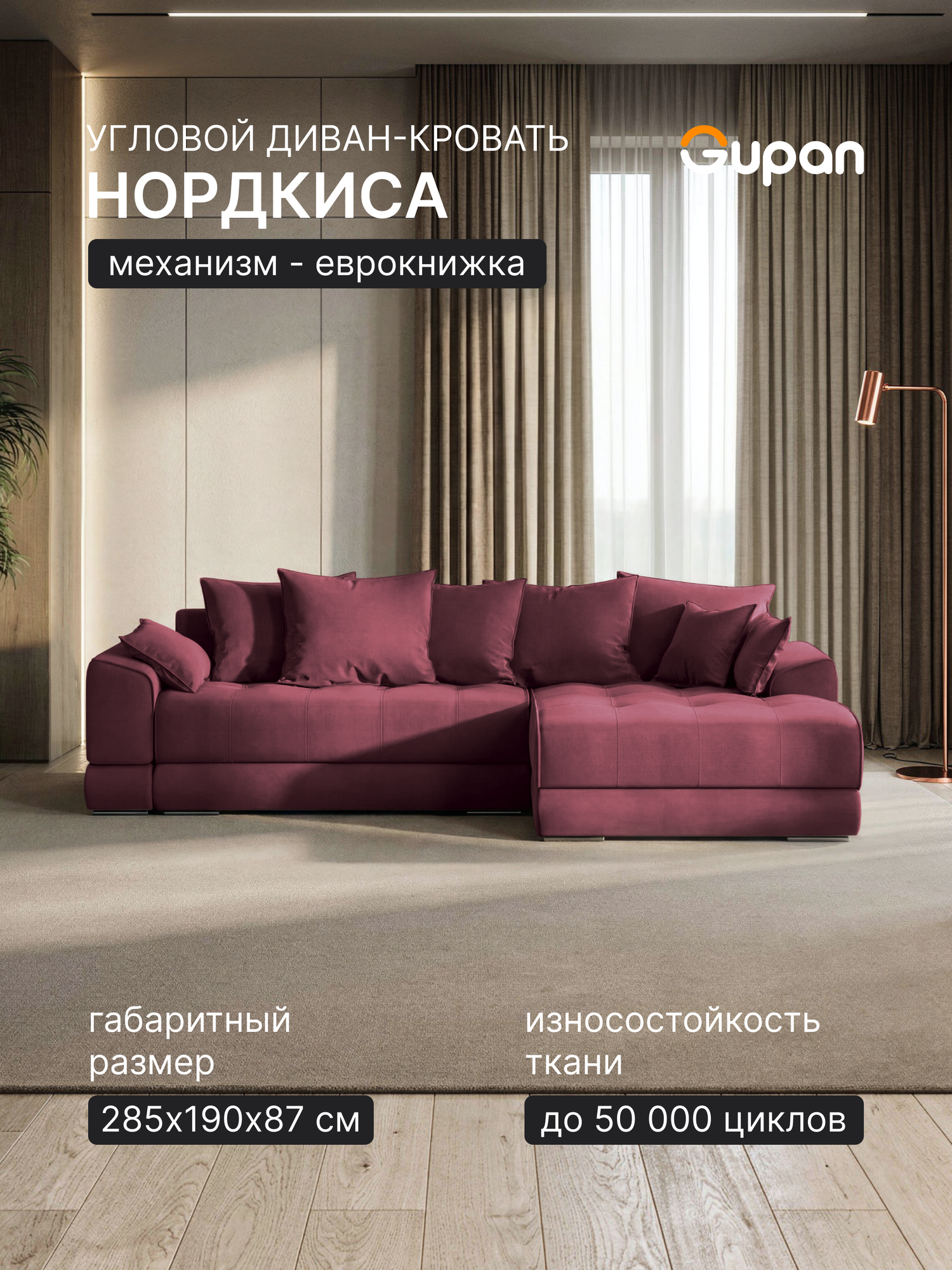 Диван угловой Gupan Nordkisa Велюр Амиго Бордовый, раскладной, механизм еврокнижка, беспружинный, с ящиком для белья, в гостиную