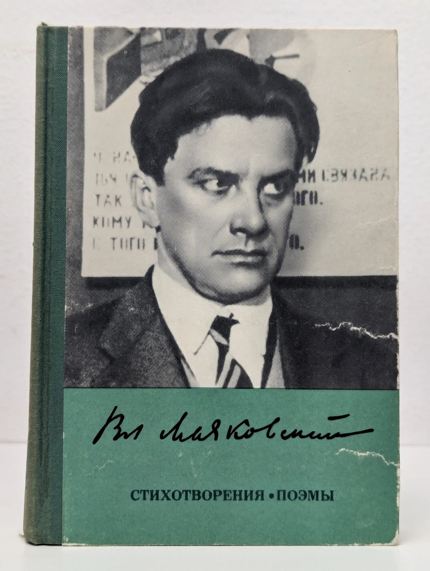 В. Маяковский. Стихотворения. Поэмы Маяковский Владимир Владимирович 1973