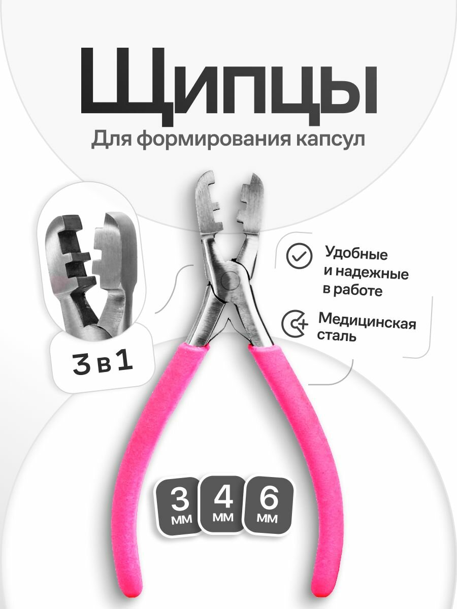 Щипцы для формирования капсул для наращивания волос 3 в 1 - 3 мм, 4 мм и 6 мм