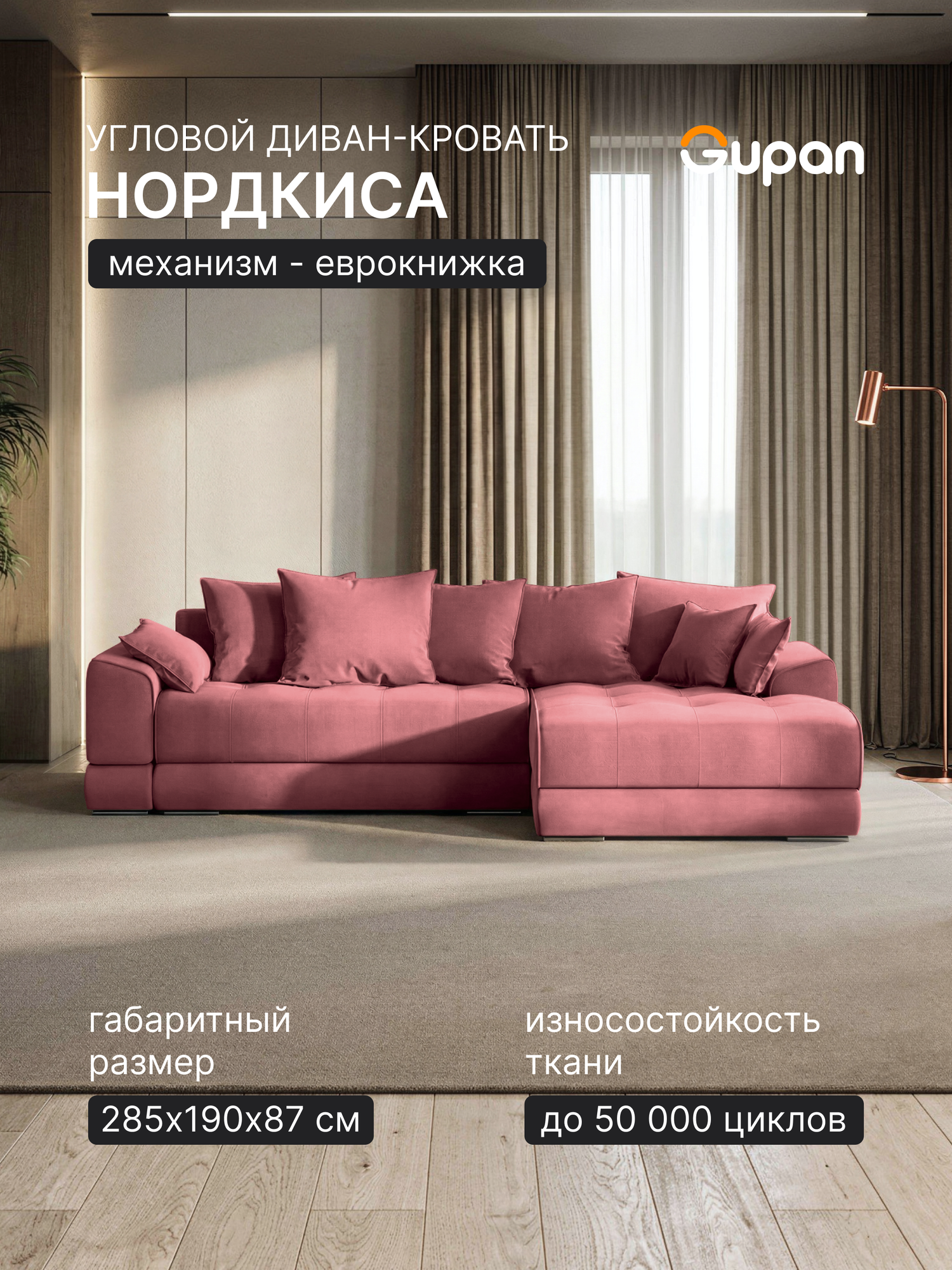 Угловой диван-кровать Gupan Nordkisa Велюр Амиго Розовый, механизм еврокнижка, 285х190х87 см, наполнитель ППУ, ящик для белья