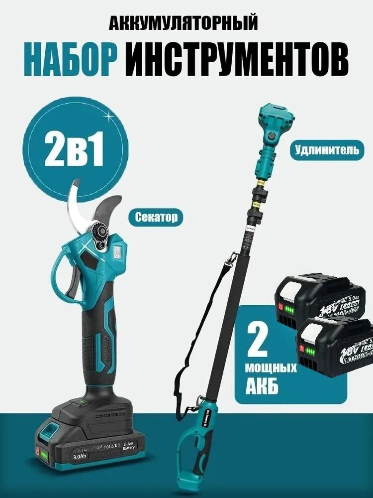 Аккумуляторный набор инструментов 2в1 секатор + высоторез с 2 мощными АКБ