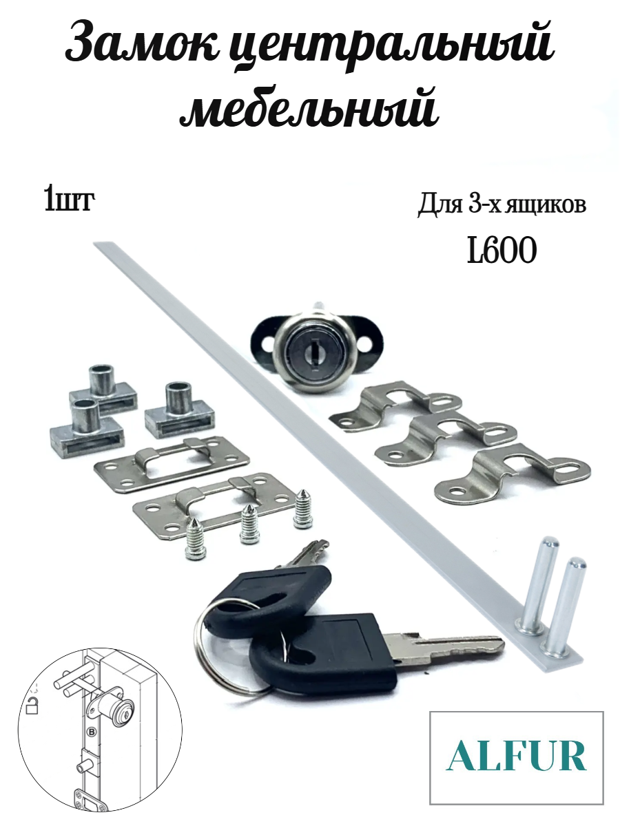 Замок центральный ALFUR L600 мм, мебельный, для трех ящиков, фронтальный, хром