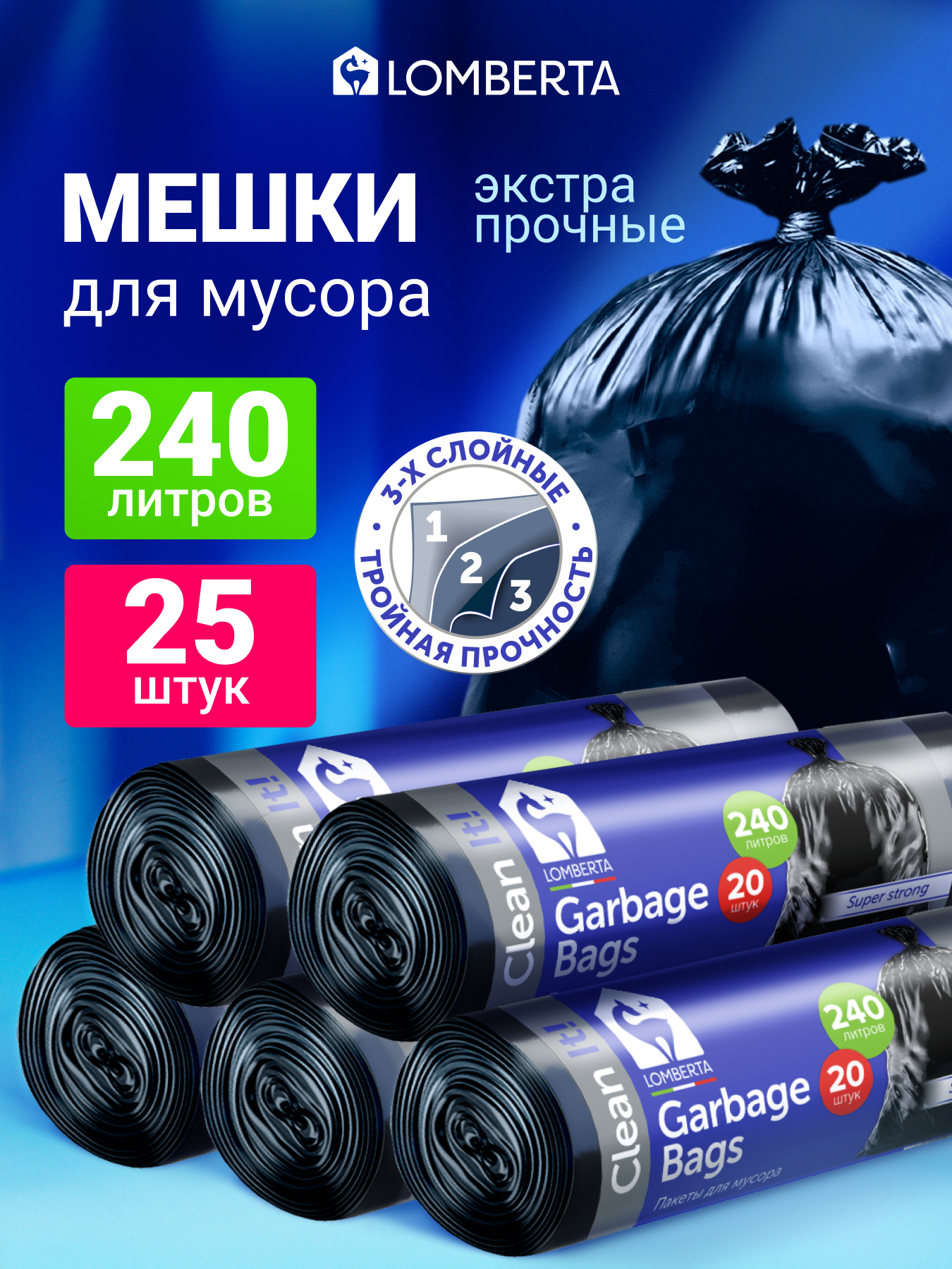 Мешки для мусора Lomberta 240 л, 25 шт, прочные 3-х слойные, в рулоне, для строительного мусора, переезда и хранения