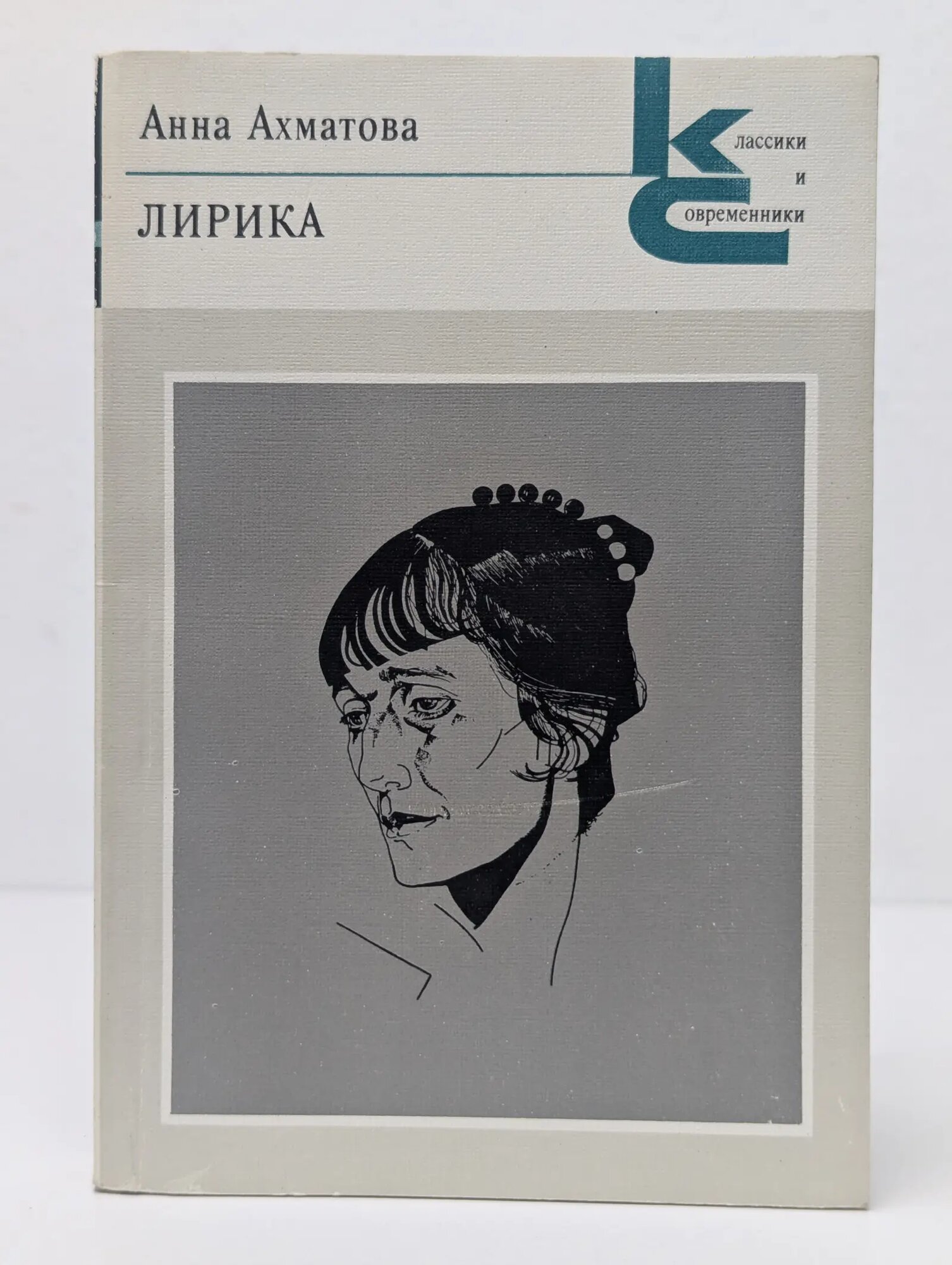 Классики и современники. Анна Ахматова. Лирика Ахматова Анна Андреевна 1989