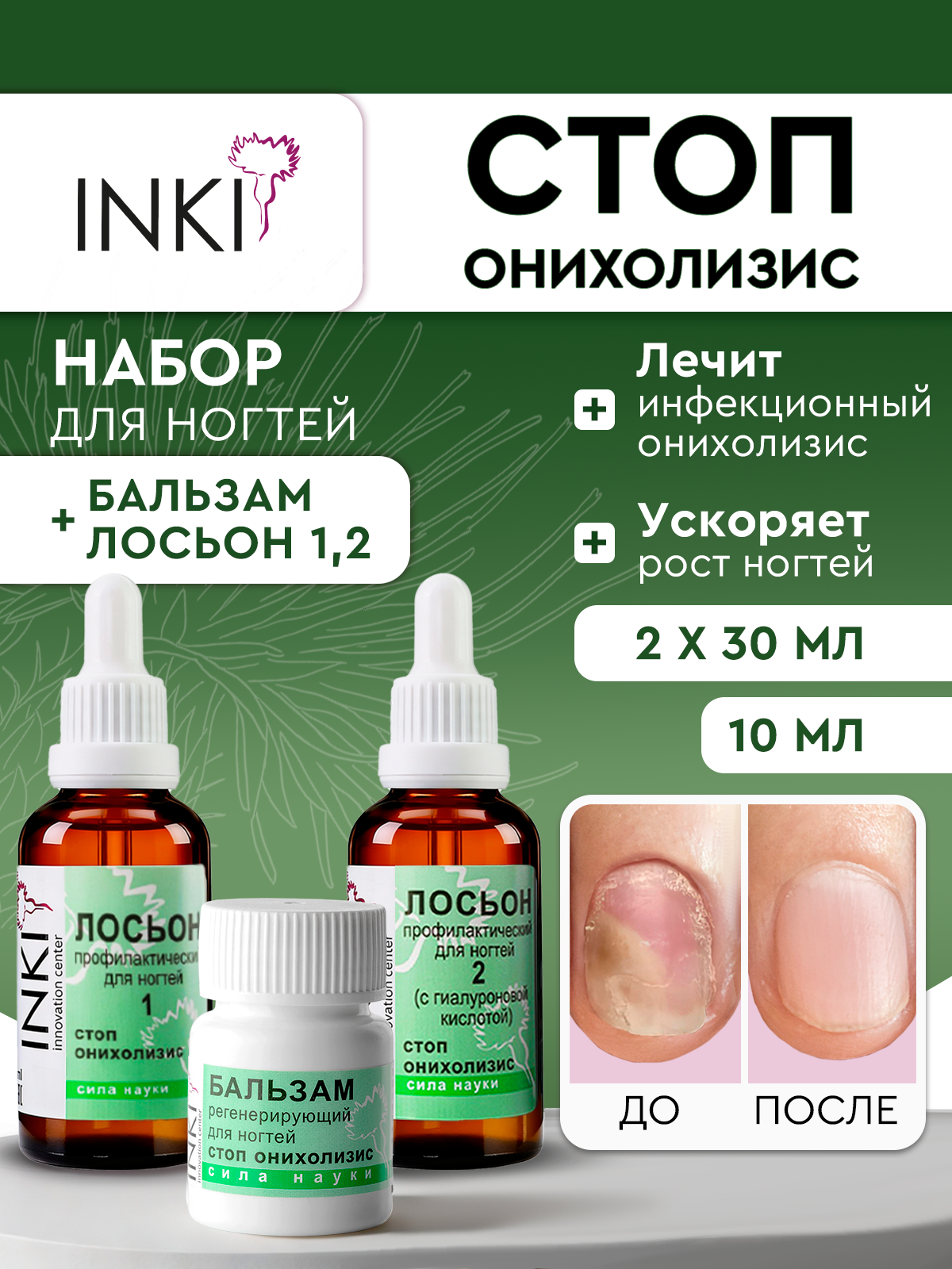 INKI Лосьон 1 и 2 и Бальзам стоп онихолизис набор от онихолизиса и грибка ногтей 30мл+30мл+10мл