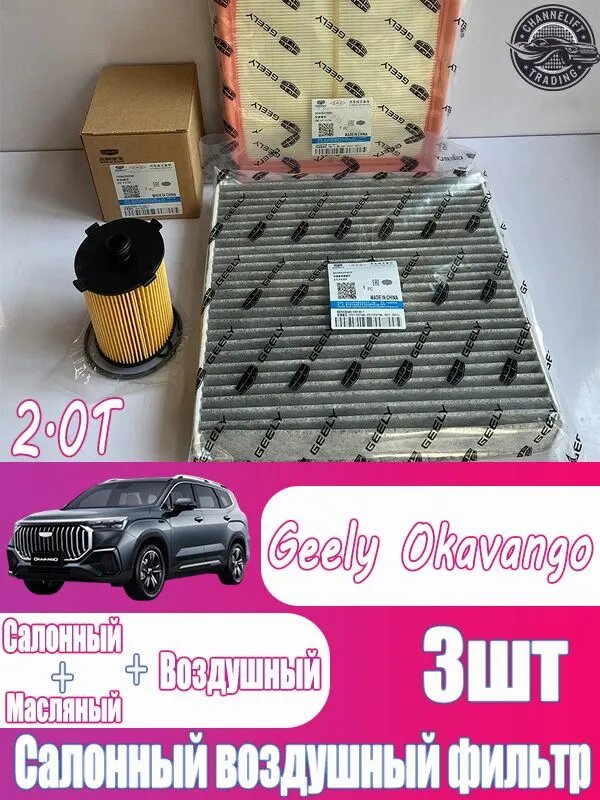 Geely Фильтр салонный воздушный SC2026030910 для Geely Okavango, 3 шт.