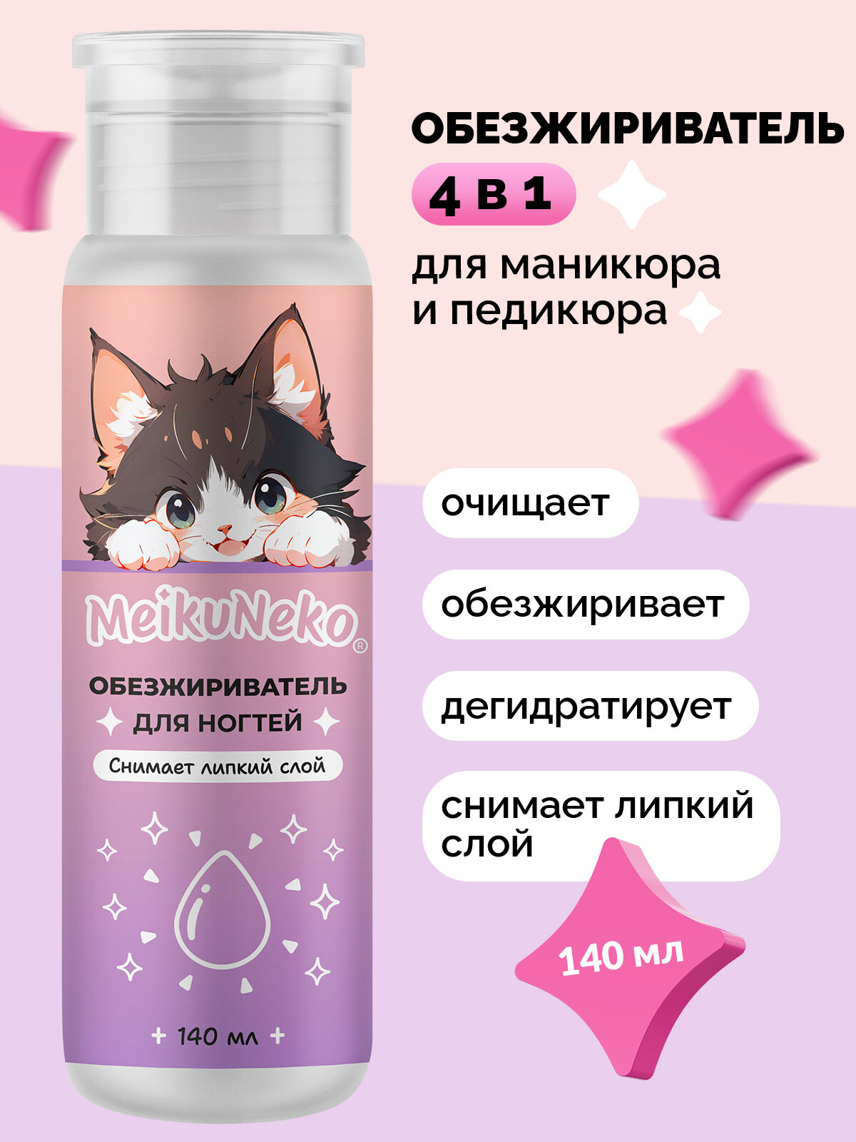 Обезжириватель Meikuneko для ногтей с помпой для маникюра, 140 мл