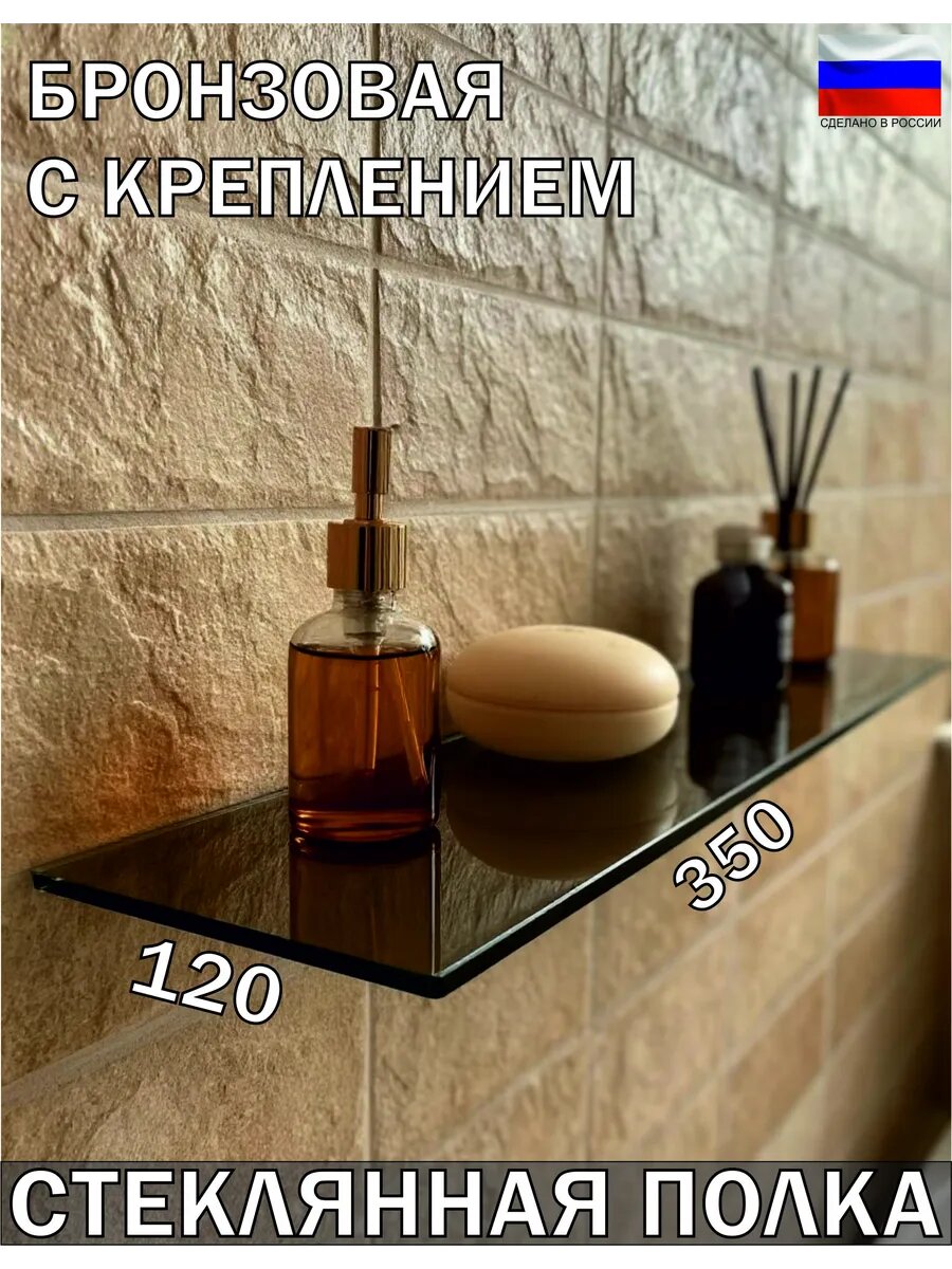 Полка 350x120 мм. (стекло бронза 8 мм)