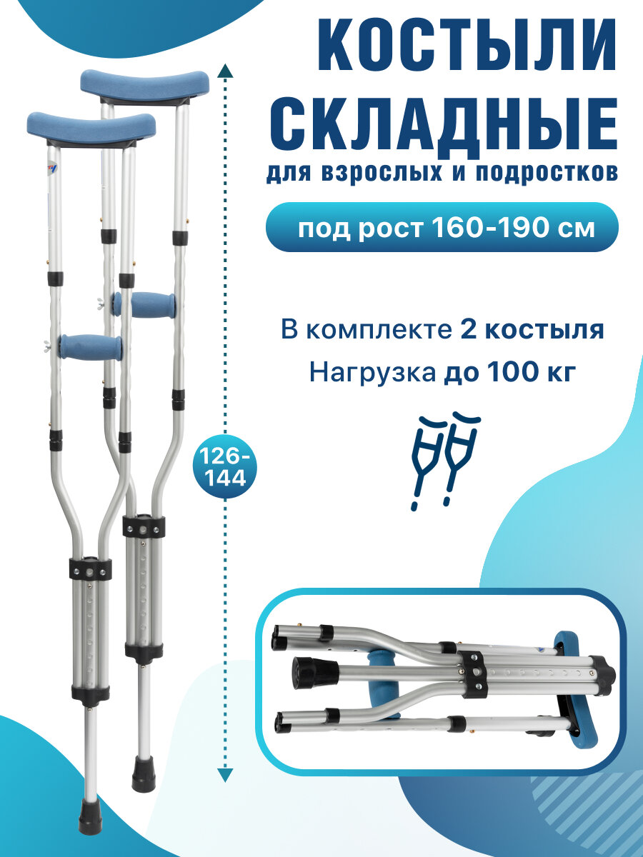 Костыли подмышечные взрослые под рост 160-190 см, складные универсальные алюминиевые, Barry 10021/P