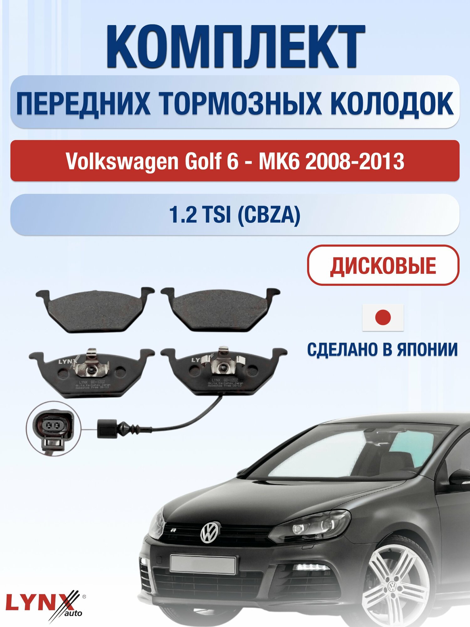 Комплект передних дисковых тормозных колодок на Volkswagen Golf 6 - MK6 2008-2013г. /1.2 TSI (CBZA) ВD-1202 /Фольксваген